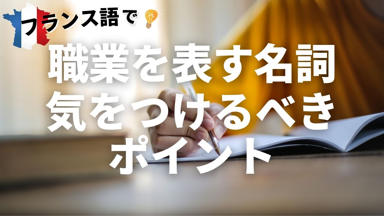 Vol.566 基本的な動詞「partir / sortir / quitter」の使い分け 楽しく学ぶフランス語 | FRANCE 365 ...