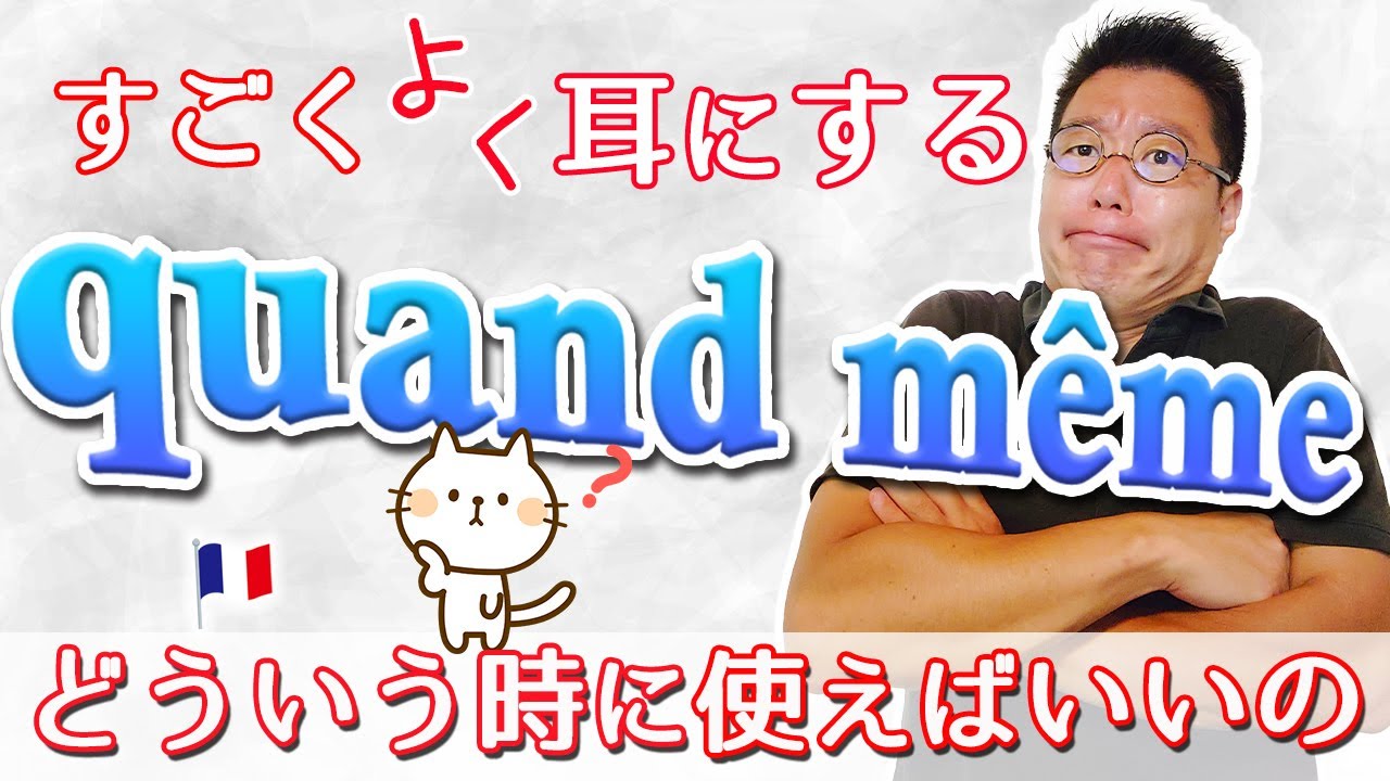 Vol.418 フランス人がよく使う「quand même 」って、どう使うの 楽しく学ぶフランス語 | FRANCE 365：フランス最新 ...