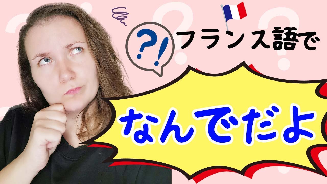 Vol.430 会話で便利に使える Comment ça se fait ?! 楽しく学ぶフランス語 | FRANCE 365：フランス最新 ...