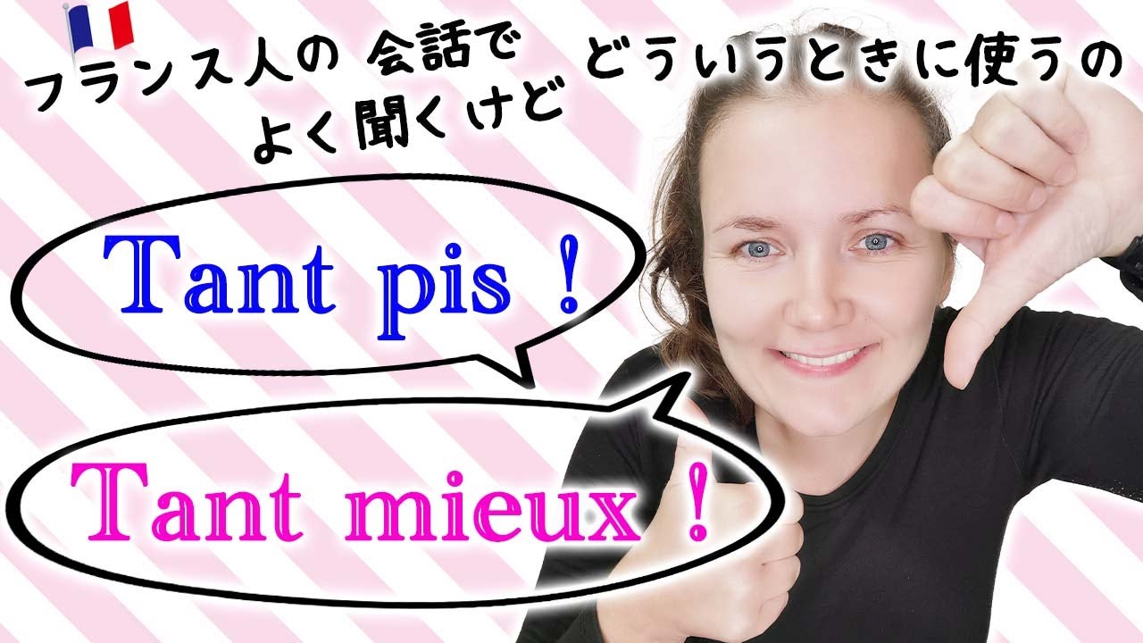Vol.433 フランス人が会話でよく使う「 tant pis / tant mieux 」 楽しく学ぶフランス語 | FRANCE 365 ...