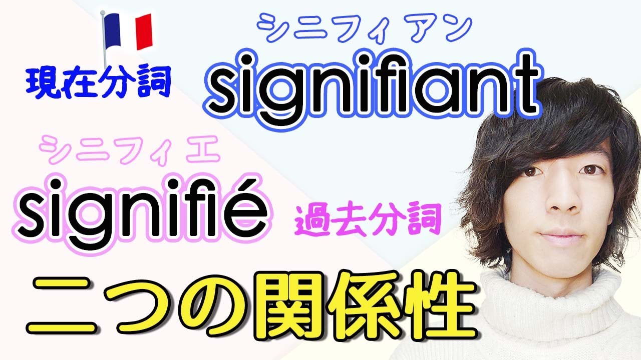 Vol.435 signifiant / signifié 現在分詞と過去分詞の関係性 楽しく学ぶフランス語 | FRANCE 365 ...