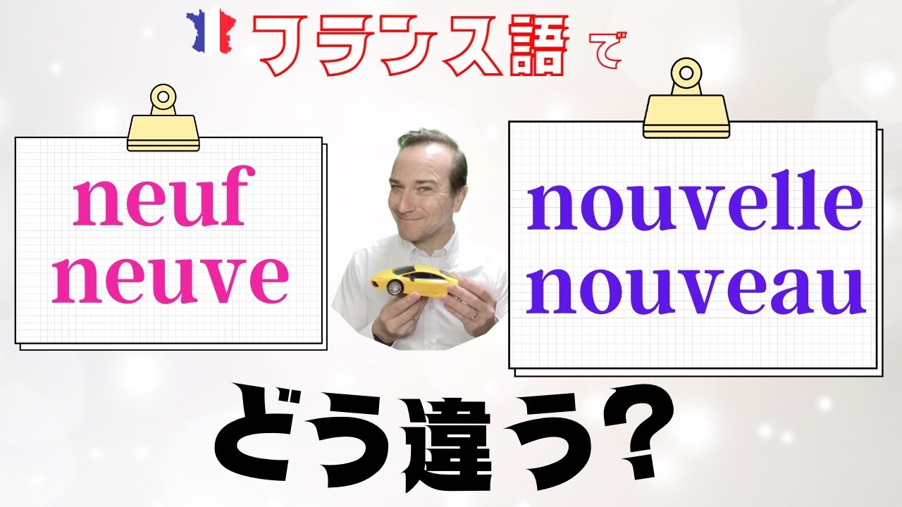 Vol.455 知っておこう！「neuf / neuve」と「nouveau / nouvelle」の使い分け方 楽しく学ぶフランス語 ...