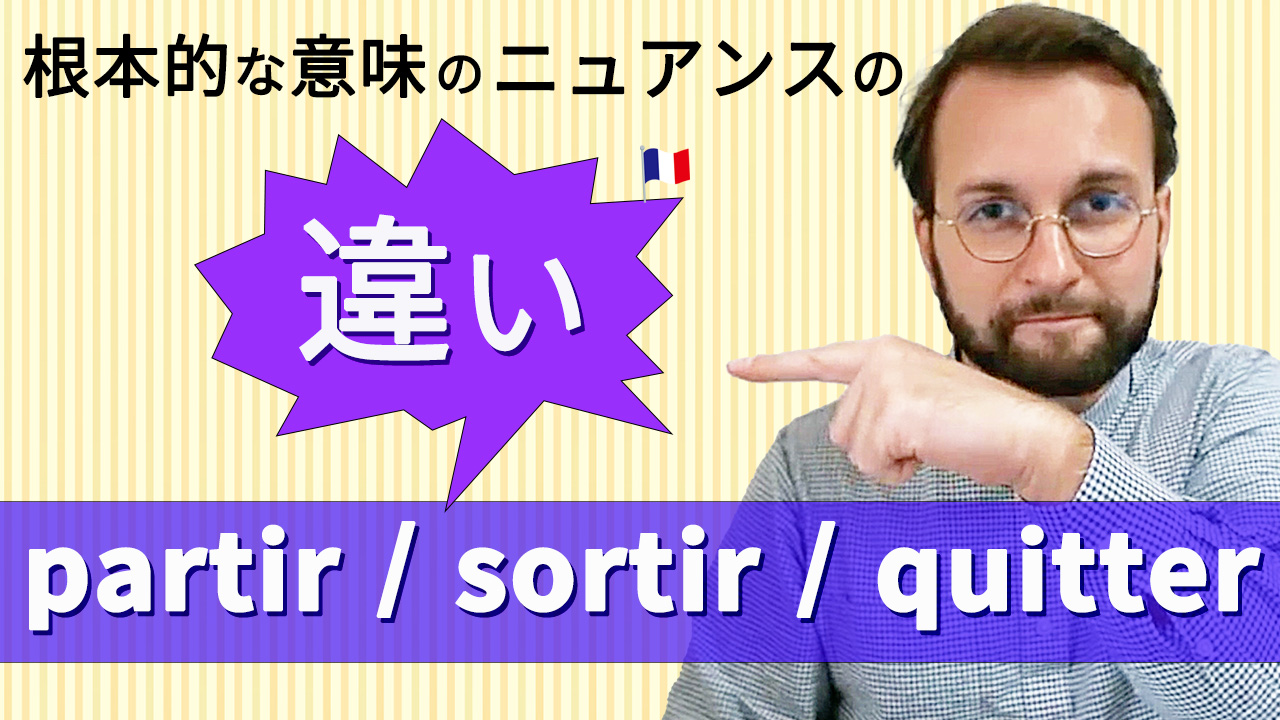Vol.566 基本的な動詞「partir / sortir / quitter」の使い分け 楽しく学ぶフランス語 | FRANCE 365 ...